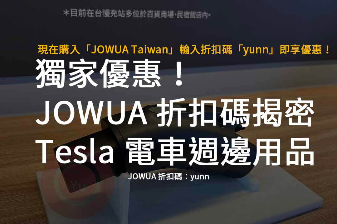 獨享折扣優惠！Tesla 電車週邊用品推薦及JOWUA 折扣碼全攻略 - 二手手手機相機專賣店 - 收購領導品牌，透過買賣更環保